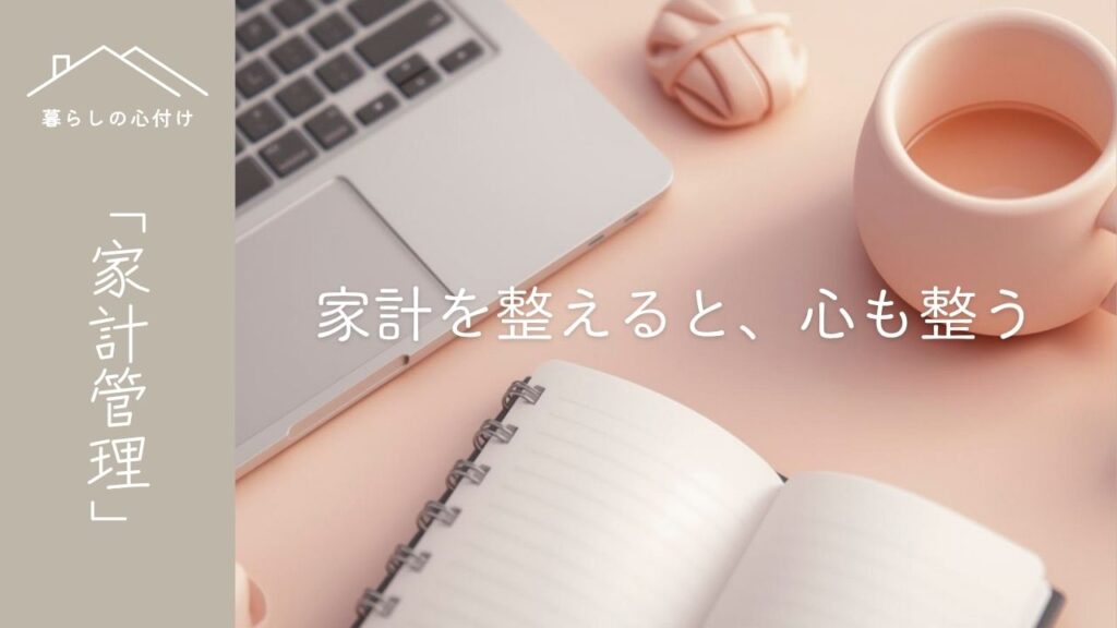 「お金の使い方を整える」から始める、ひとり暮らしの家計管理 | kanata note